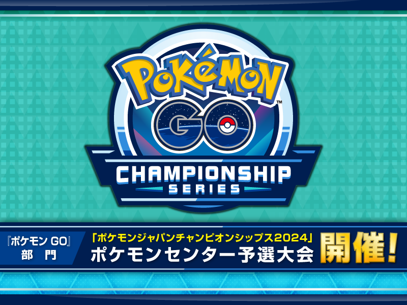 「ポケモンジャパンチャンピオンシップス2024」『ポケモン GO』部門ポケモンセンター予選大会の大会ルールについて｜ポケモンセンター（全店）